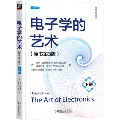 正版书籍 电子学的艺术（原书第3版）（下册） Paul Horowitz 9787111761310 机械工业出版社