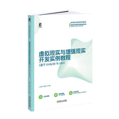 虚拟现实与增强现实开发实例教程 基于Unity3D与UE4 金益 张量 高等职业教育系列教材 9787111722090 机械工业出版社