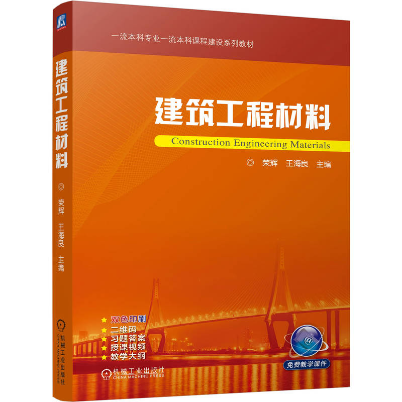 【正版书籍】建筑工程材料 荣辉 王海良 9787111811138 教材 机械工业出版社