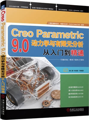 Creo Parametric 9.0动力学与有限元分析从入门到精通 胡仁喜 刘昌丽 FEM模式 集成模式 独立模式 运动分析 动画制作