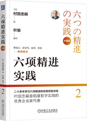 六项精进实践 珍藏版 村田忠嗣 叶瑜 稻盛和夫 哲学 经营 京瓷 KDDI 日航 子瑜文化 日本 企业 管理 盛和塾 曹岫云