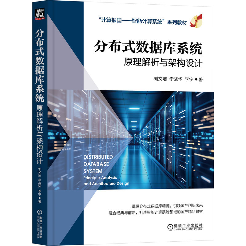 【正版书籍】分布式数据库系统:原理解析与架构设计 刘文洁 融合经典与前沿,掌握数据库精髓 9787111798484 教材 机械工业出版社