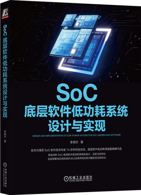 正版包邮 SoC底层软件低功耗系统设计与实现 李晓杰 9787111728146 linux kernel rtos 功耗优化 交付 设计 实现 机械工业出版社