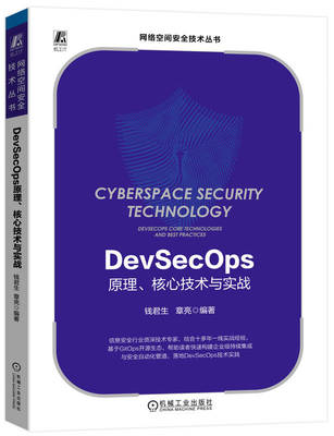 正版书籍 DevSecOps原理 核心技术与实战 钱君生 章亮 组织型模型 核心流程 典型场景 体系管理 度量指标 建设规划 机械工业出版社