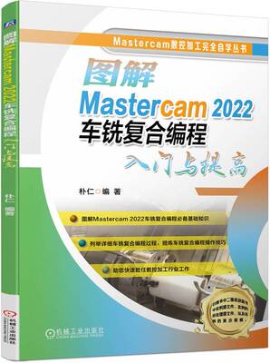 正版书籍 图解Mastercam 2022车铣复合编程入门与提高 朴仁 9787111752134 Mastercam 编程 实例 机械工业出版社