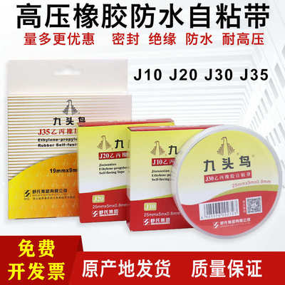 九头鸟自粘带耐高压电工防水胶布J20 j10 j30橡胶绝缘胶带电气带
