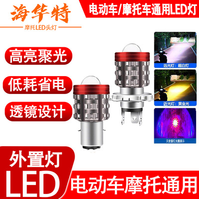 海华特超亮摩托车led大灯强光原厂led灯泡电动车前照灯带红光