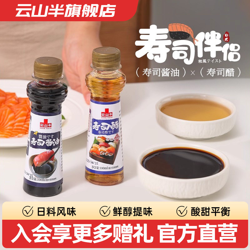 云山半寿司醋寿司酱油小瓶家用日式料理调味食材配料寿司专用调料