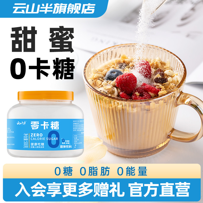 云山半0卡糖代糖赤藓糖醇无糖0脂零卡烘焙奶茶咖啡专用木糖醇500g