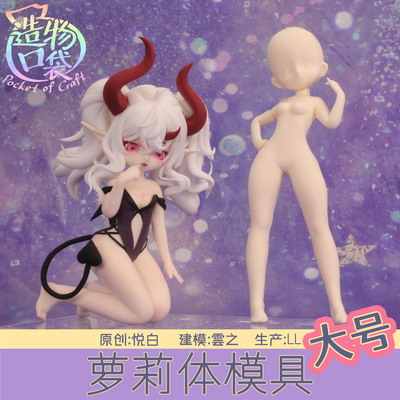 大号萝莉体云瑶小正比硅胶模具