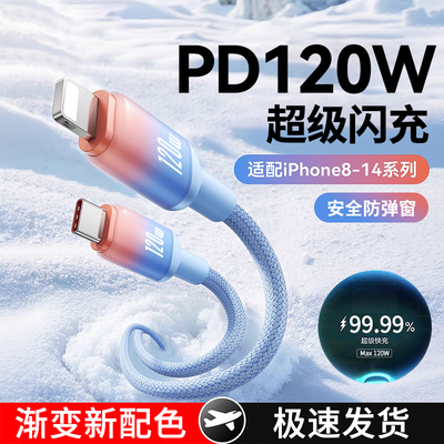 艾胜者适用苹果PD120W快充数据线通用iPhone14ProMax/13/12xr/11xs7/8plus/6s笔记本平板电脑车载手机充电线