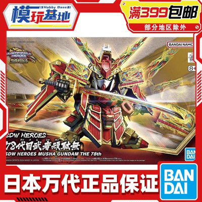 现货 万代 BB战士 SD世界英雄传 SDW 第78代武者顽驮无 辉罗钢