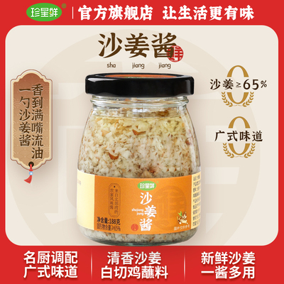 珍星鲜沙姜酱正宗广东新鲜沙姜酱