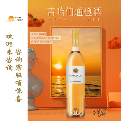 吉哈伯通橘金橙干白葡萄酒（橙酒）Gérard Bertrand ORANGE GOLD