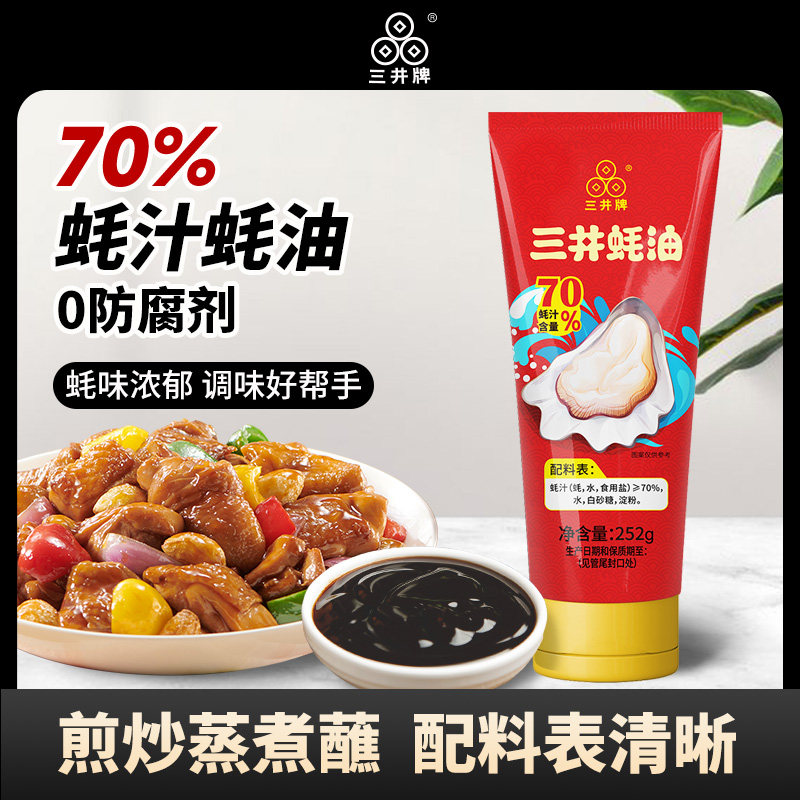 【70%蚝汁】三井牌蚝油252g挤挤装无添加防腐剂炒菜调味家用耗油