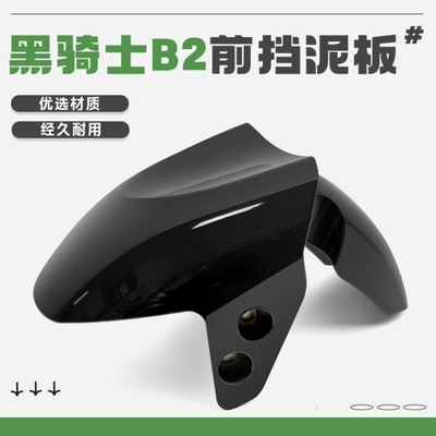挡泥板前B5PULSE10通用电动车B3前泥瓦/黑骑士//赛鸽B2国标新