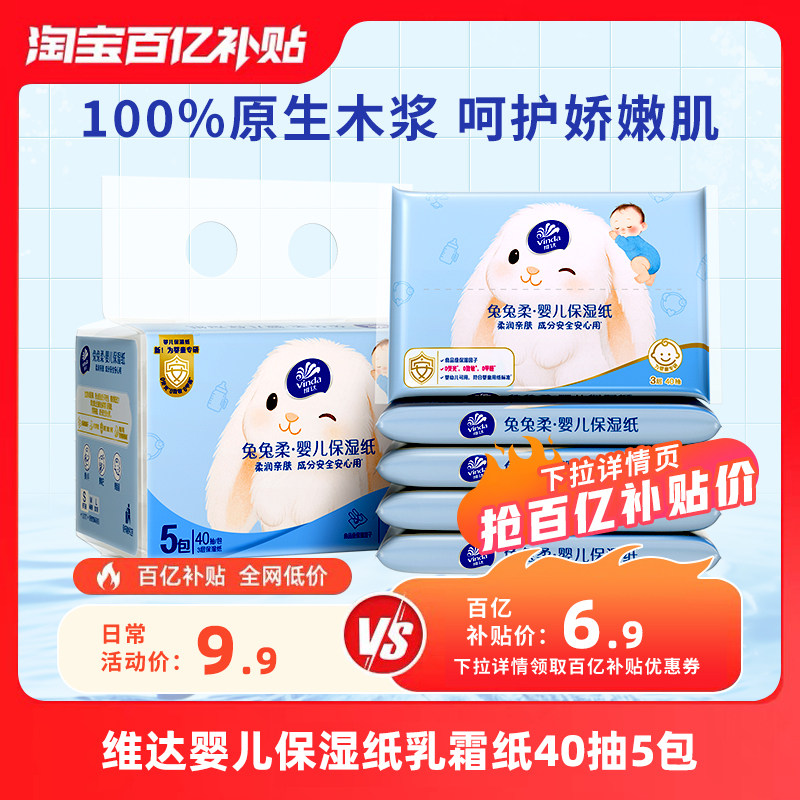 【百亿】维达乳霜纸40抽5包婴儿纸巾宝宝专用抽纸云柔巾保湿纸巾