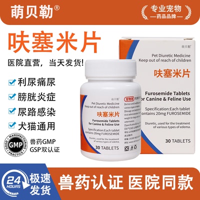 呋塞米猫狗利尿积液口服片