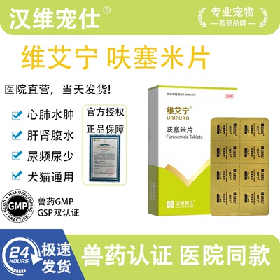 汉维宠仕维艾宁呋塞米片宠物利尿狗狗猫咪心肺水肿肾衰腹腔积液强