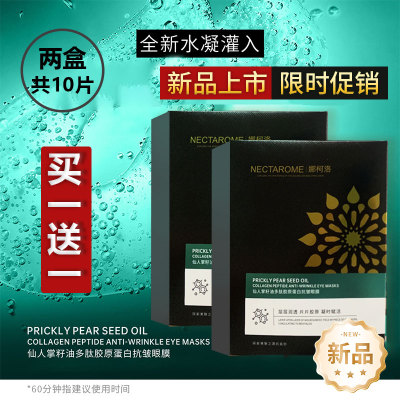 娜柯洛仙人掌籽油多肽抗皱眼膜