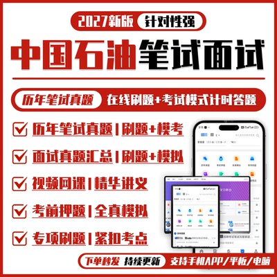 中国石油中石油2027招聘笔试面试资料历年真题网课讲义APP刷题考
