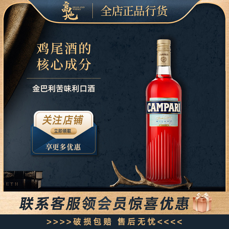 【高地】金巴利苦味利口酒意大利开胃酒 力娇酒苦艾酒洋酒Campari