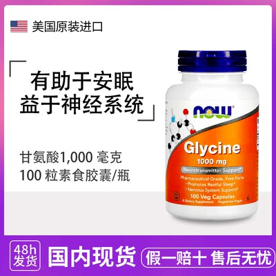 美国进口NOW Foods甘氨酸胶囊助睡眠glycine氨基酸1000mg100粒
