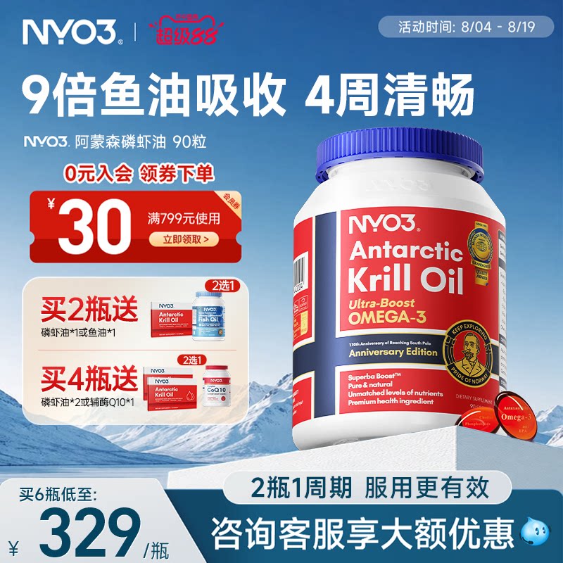 【2瓶起】NYO3进口纯南极阿蒙森磷虾油90粒56%海洋磷脂鱼油升级