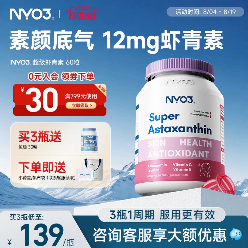 NYO3进口超级虾青素软胶囊口服高含量雨生红球藻精华保健品60粒