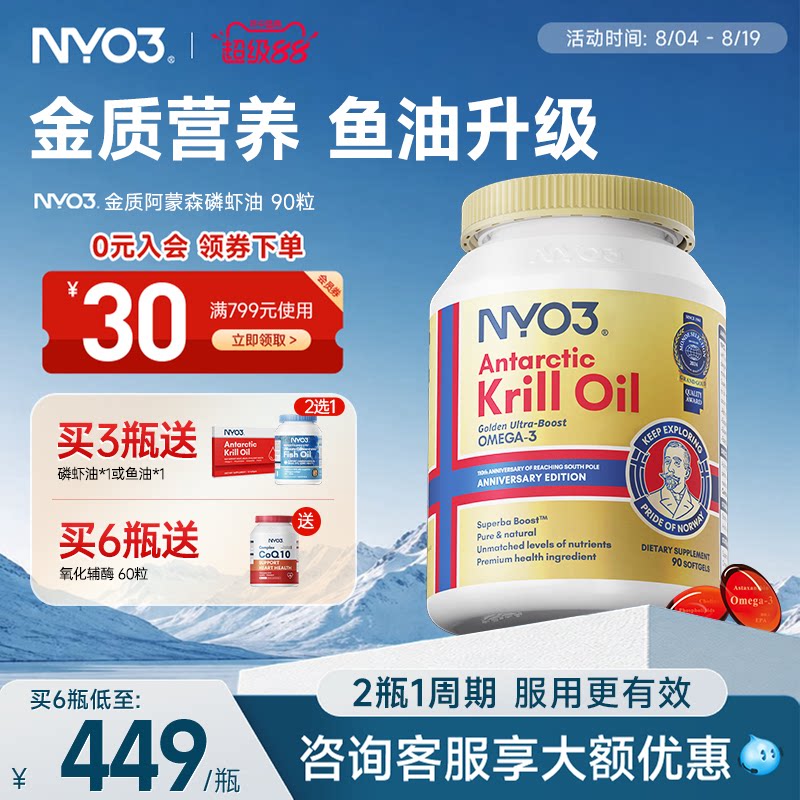 【金质阿蒙森】NYO3进口南极金质阿蒙森磷虾油90粒鱼油升级