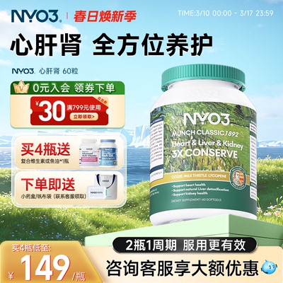 NYO3心肝肾肝脏片高含量天然奶蓟草辅酶加班熬夜应酬60粒