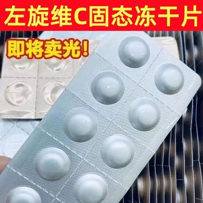 左旋vc正品官方旗舰店冻干片