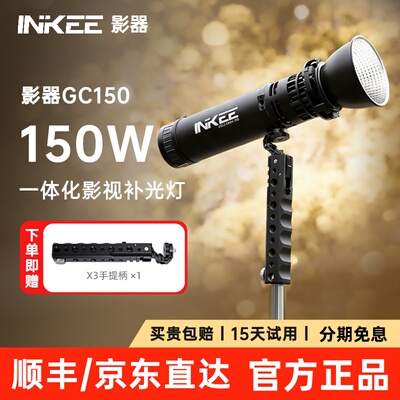 INKEE影器GC150补光灯