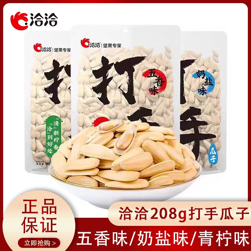 洽洽打手瓜子208g袋装五香奶盐青柠味独立包装坚果炒货休闲零食
