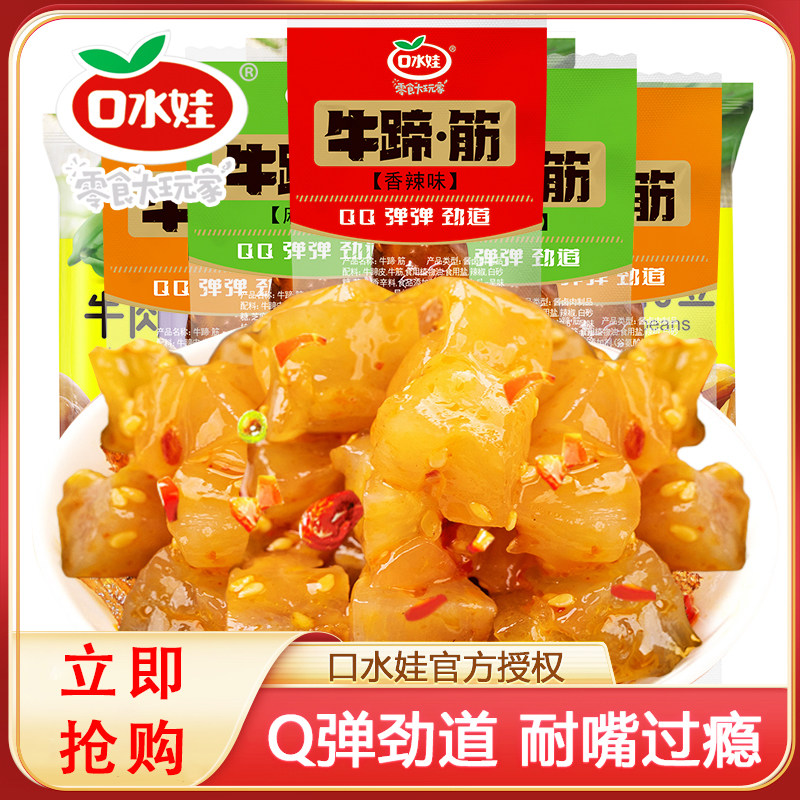 口水娃牛蹄.筋独立小包装牛筋酱卤麻辣香辣烧烤即食熟食零食小吃