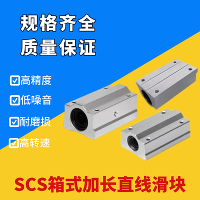 光轴加长直线箱式滑块SCS8 10 12 13 16 20 25 30 35 40 50LUU