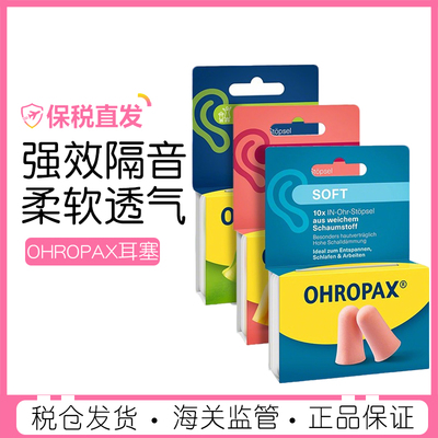 OHROPAX耳塞防噪音降噪睡觉睡眠