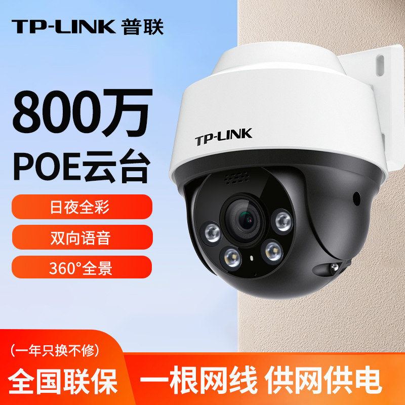 TP-LINK摄像头室外家用手机远程360度全景监控器有线poe高清夜视