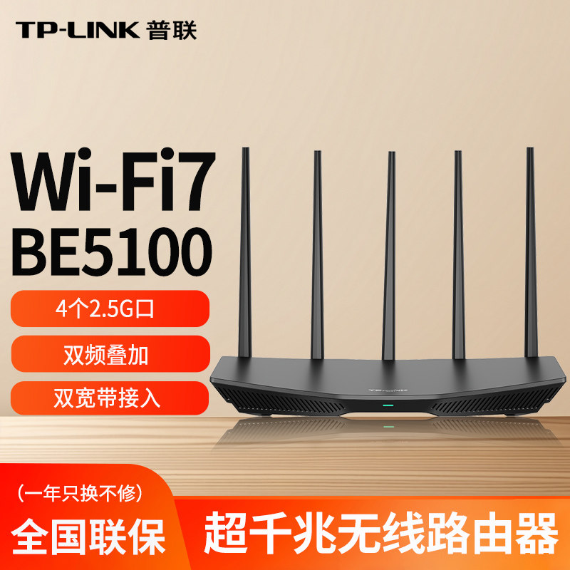 TP-LINK双频无线路由器家用WiFi7高速大功率BE5100全2.5G超千兆端口