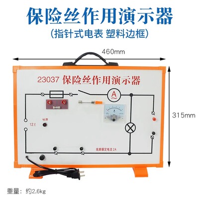 保险丝作用演示器23037中学物理