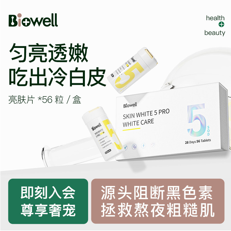 Biowell SKIN WHTIE5PRO美亮肤片sod白白片内服去黄焕亮白丸正品_虎窝淘
