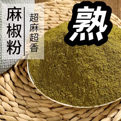 四川青花椒粉熟麻椒粉