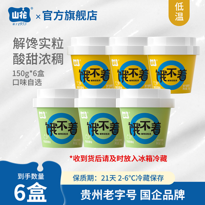 贵州特产山花饿不着低温酸奶150g×6盒解馋实粒派2-6℃冷藏保存