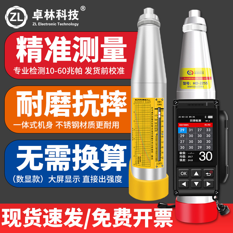卓林回弹仪混凝土抗压强度检测仪器一体式数显回弹仪机械回弹仪