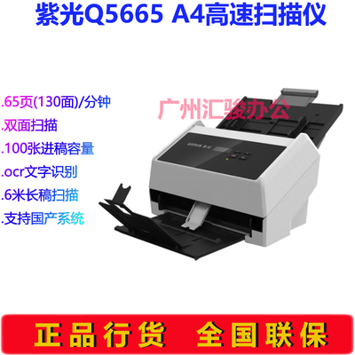 UNIS紫光Q5665彩色扫描仪双面A4幅面馈纸式高速自动进纸文件资料