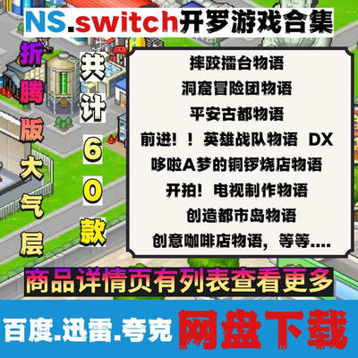NSswitch大气层60个开罗游戏