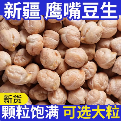 新疆鹰嘴豆熟即货食香酥脆