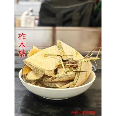 中药材柞木枝 别名： 蒙子刺 葫芦刺 刺柞 鼠木 凿子树 红心刺