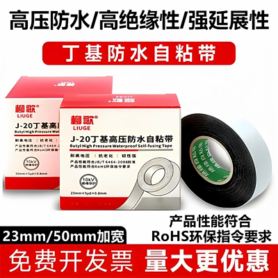 柳歌高压自粘带防水绝缘耐高温