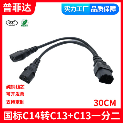 国标纯铜三芯IEC服务器电源线C14转C13双头一分二品字尾1拖二1平